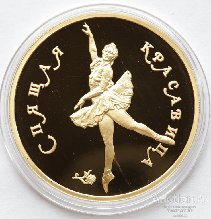 100 рублей Спящая Красавица Русский Балет Балерина 1995 год 15.55 ...