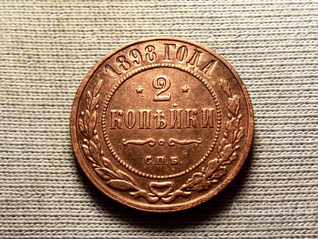 Много лотов с рубля!!! 2 копейки 1898г спб! Красивые монеты для коллекции!! Оригинал 100% ...