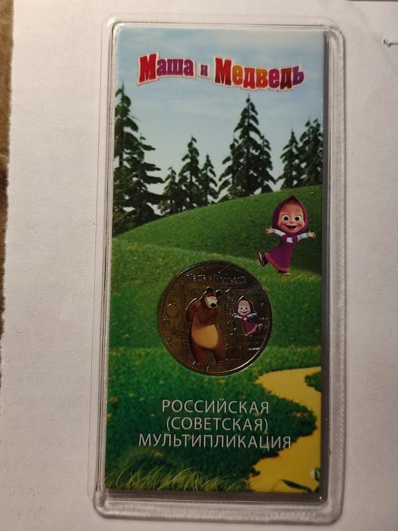 25 рублей "Маша и медведь" (цветная) — покупайте на Auction.ru по ...