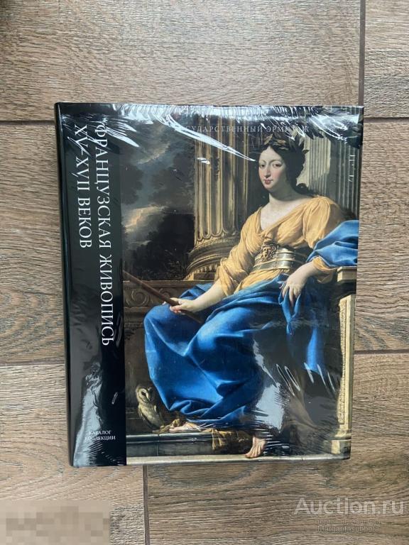 Книга Французская живопись XV-XVII веков. Каталог коллекции Эрмитажа — покупайте на Auction.ru ...