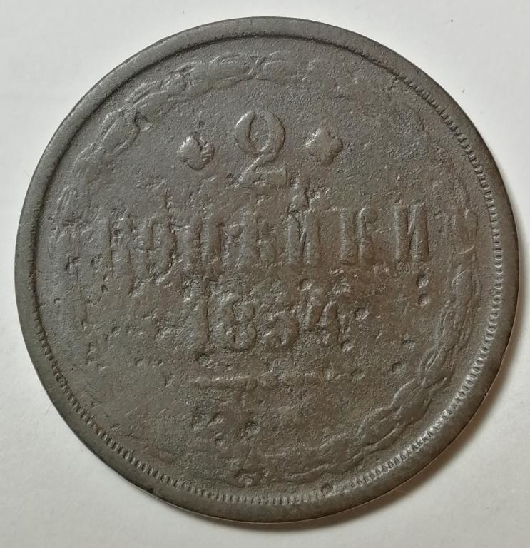 2 копейки 1854 год — покупайте на Auction.ru по выгодной цене. Лот из Алтайский край, Алтайский ...