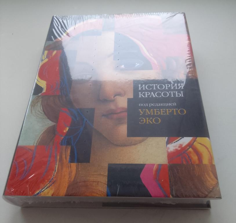 Эко, Умберто ред. История Красоты — покупайте на Auction.ru по выгодной ...