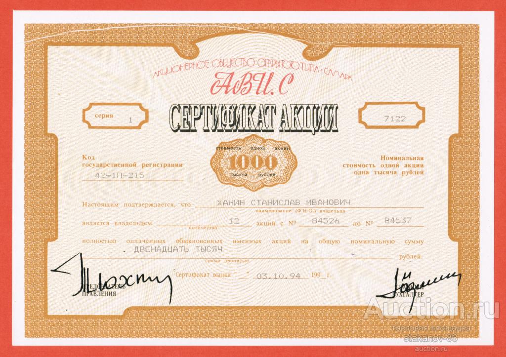 1000 рублей сертификат акции 1994 г. АООТ АВИС.С. Самара UNC