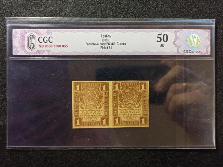 1 рубль 1919 годо Расчётный знак РСФСР. Сцепка В/З: Теневые ромбы. В слабе CGC 50 .а UNC ...