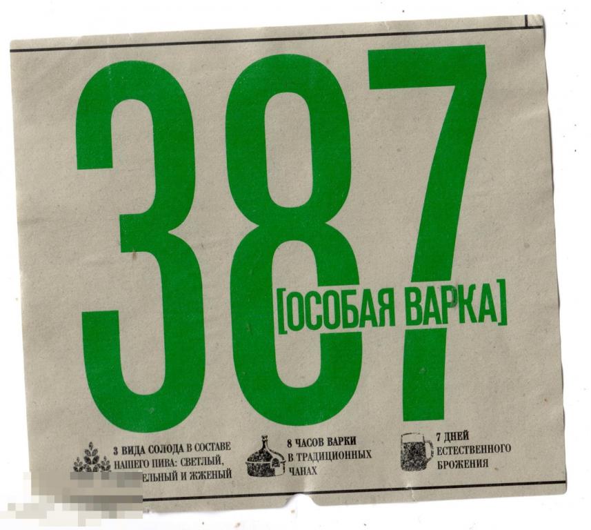 Этикетка Пиво 387. Рецепт калужской пивоварни (2020) АБ ИнБев Эфес ...