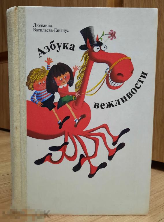 Книга Васильева-Гангнус, Л.П. Азбука вежливости, 1988 Педагогика ...
