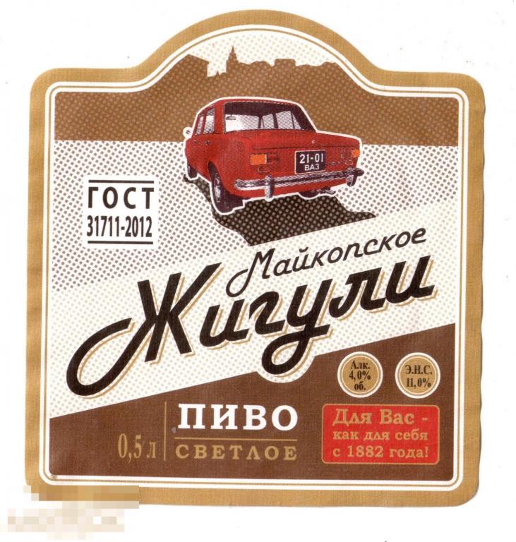 Этикетка Пиво Майкопское жигули (2021) Белореченский ПЗ — покупайте на ...