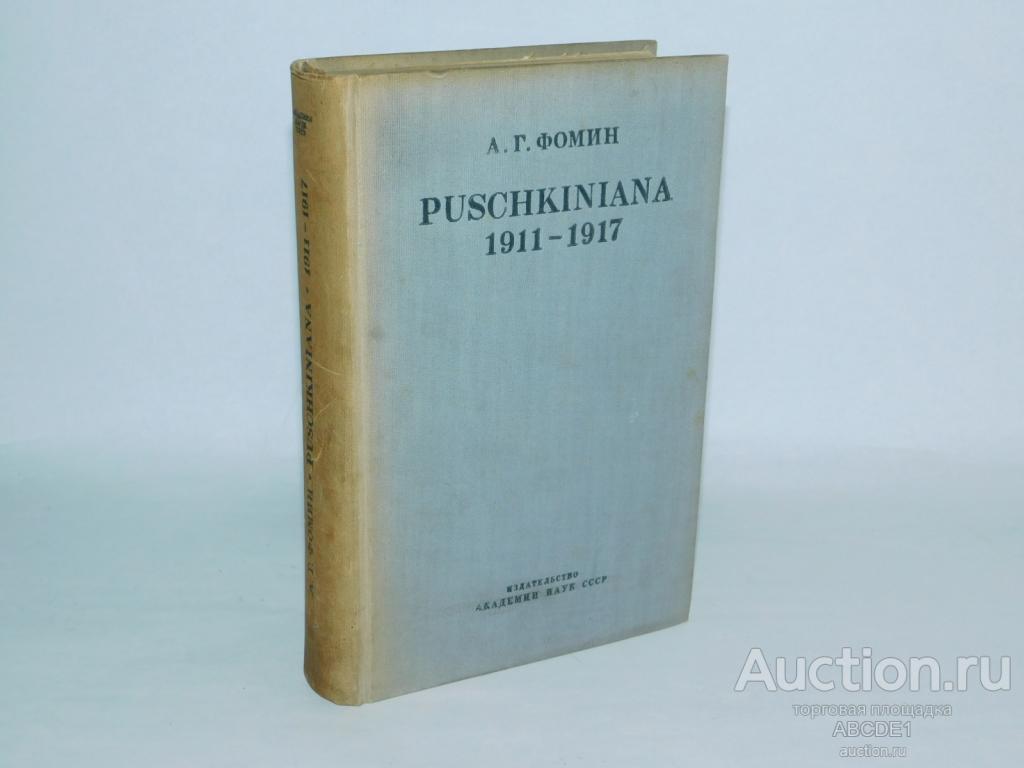 Фомин А.Г. 1911 - 1917. Пушкиниана. 1911 - 1917. М.-Л., Издательство АН СССР, 1937 г ...