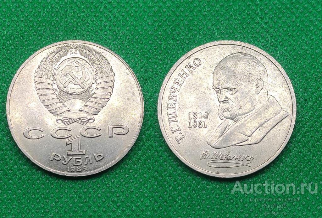 Юбилейный 1 рубль 1989 года монета СССР , 175 лет со дня рождения Т.Г ...
