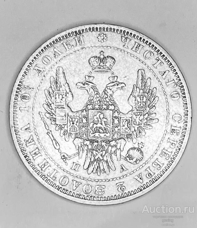 Полтина 1850 СПБ-ПА — покупайте на Auction.ru по выгодной цене. Лот из ...