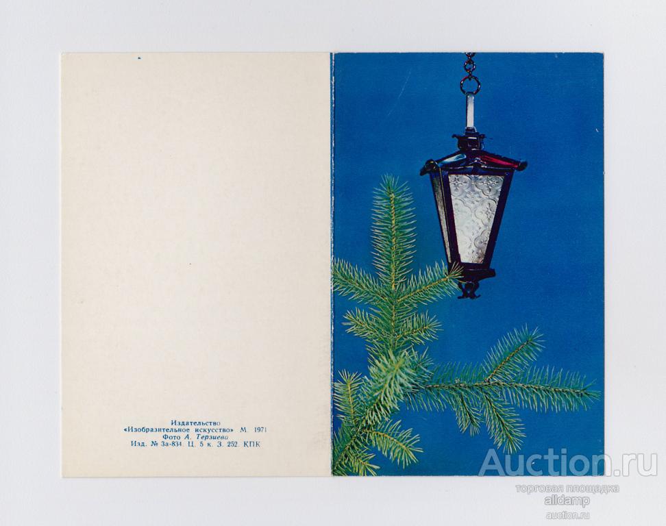 Открытка СССР Новый год 1971 Терзиев чистая двойная фонарь новогодняя ...