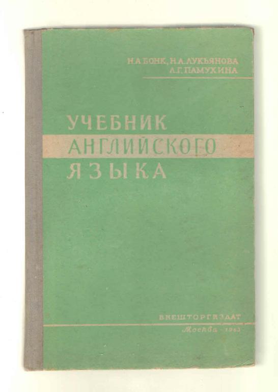 Н. Бонк, др. Учебник английского языка 2я часть.1963г.. — покупайте на ...