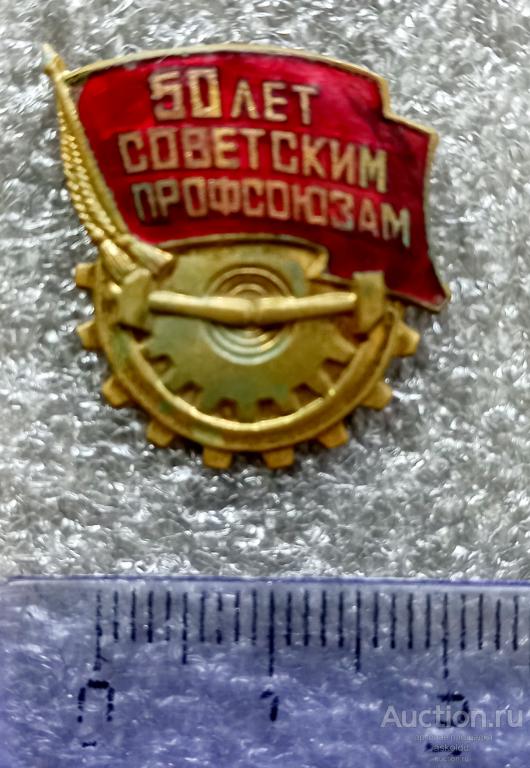 50 лет Советским профсоюзам — покупайте на Auction.ru по выгодной цене. Лот из Хабаровский край ...