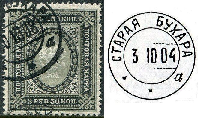 Россия 1908 русская почта в Бухарском эмирате гашение СТАРАЯ БУХАРА /а ...