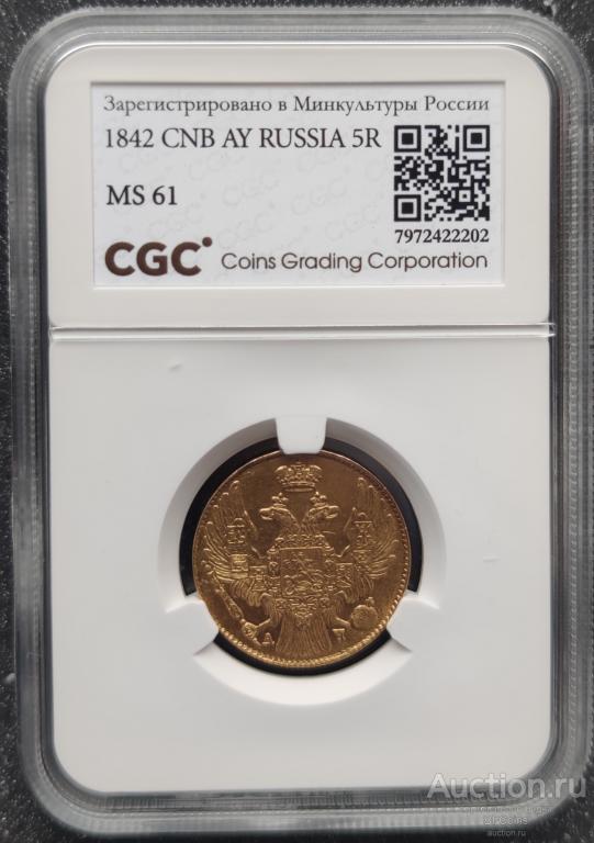5 РУБЛЕЙ 1842 СПБ АЧ * CGC MS61 — покупайте на Auction.ru по выгодной цене. Лот из Москва ...