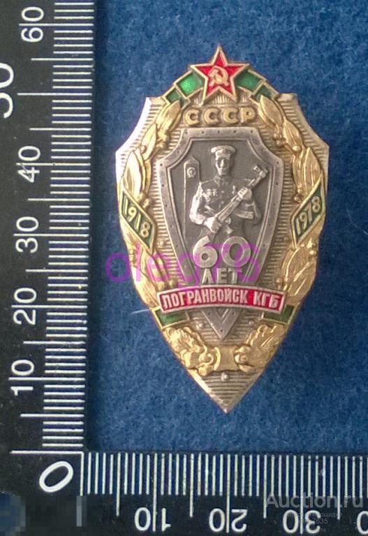 60 лет Погранвойск КГБ СССР ММД Мондвор Граница Пограничные войска ...