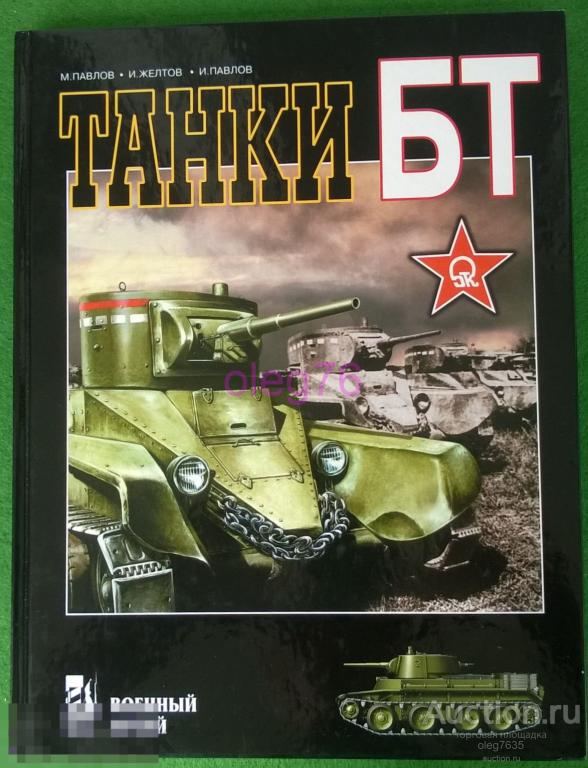 Книга ТАНКИ БТ М Павлов И Желтов БТ 2 БТ 5 БТ 7 СССР Бронетехника