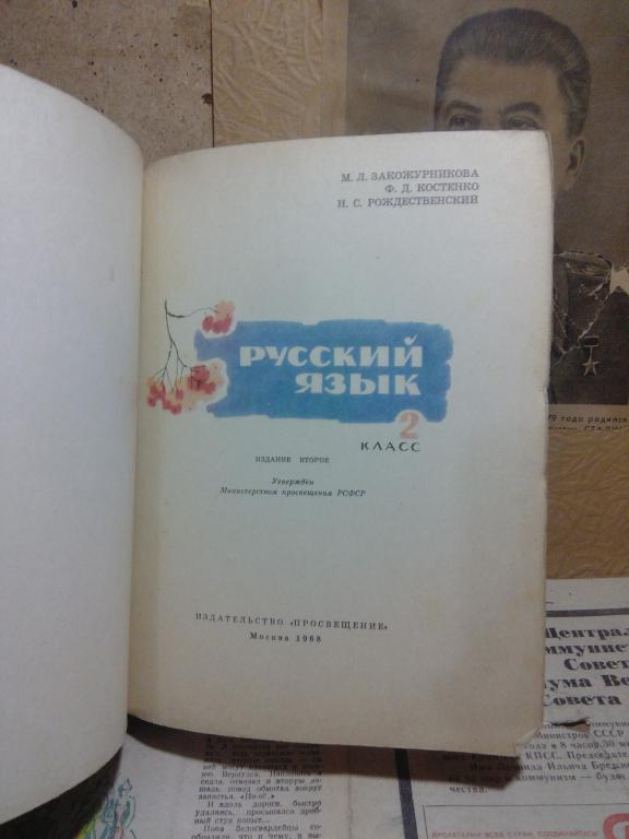 Учебник.М.Закожурникова.Русский язык.2 класс.Москва.1968г.СССР ...