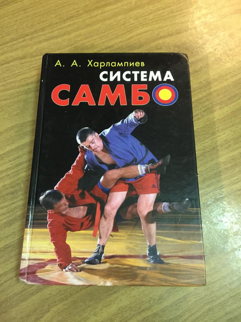 2002 г. Система самбо. Харлампиев. Самбо. Самбо в СССР. Лекарственные ...