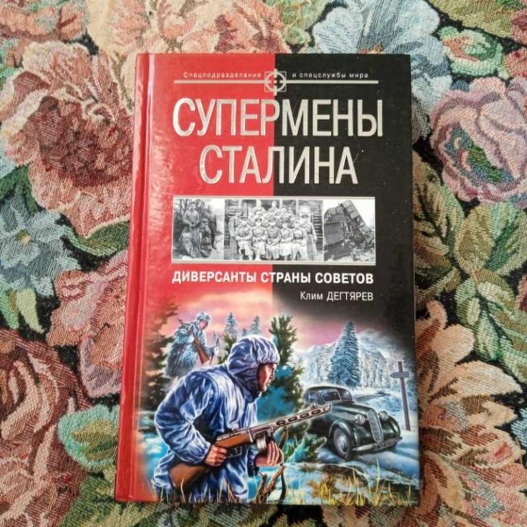 #1547592 Дегтярев К. Супермены Сталина. Диверсанты Страны Советов ...