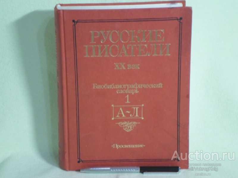 #1560433 Русские писатели, XX век — покупайте на Auction.ru по выгодной ...