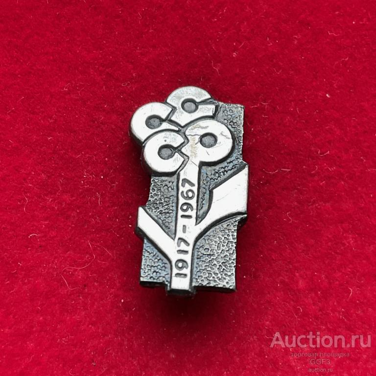 ★Знак Значок ★ СССР 50 лет Октября 1917-1967. — покупайте на Auction.ru по выгодной цене. Лот из ...