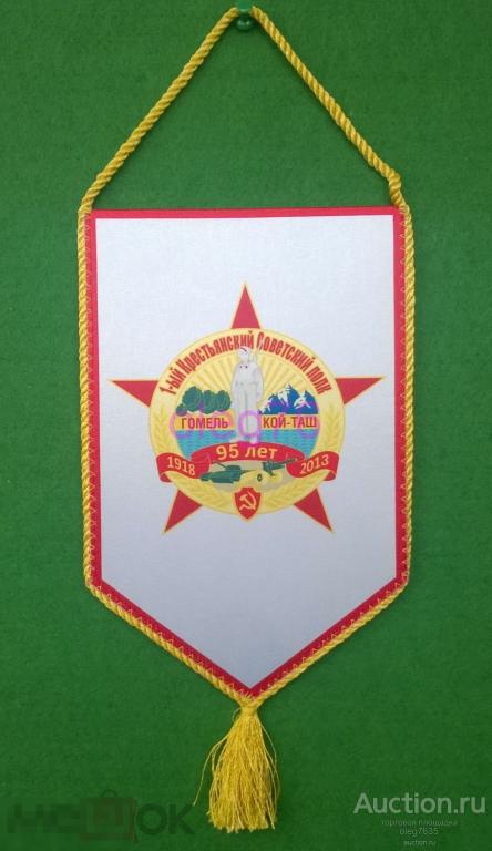 Вымпел 1 КРЕСТЬЯНСКИЙ СОВЕТСКИЙ ПОЛК Гомель Кой-Таш Знак — покупайте на ...