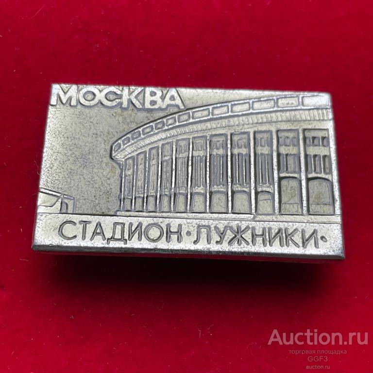 ★Знак Значок ★ СССР город МОСКВА. Стадион Лужники. — покупайте на ...