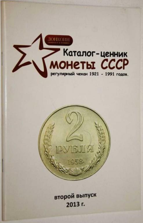 #1557339 Каталог-ценник стандартных монет СССР 1921-1991. Второй выпуск-август 2013 — покупайте ...