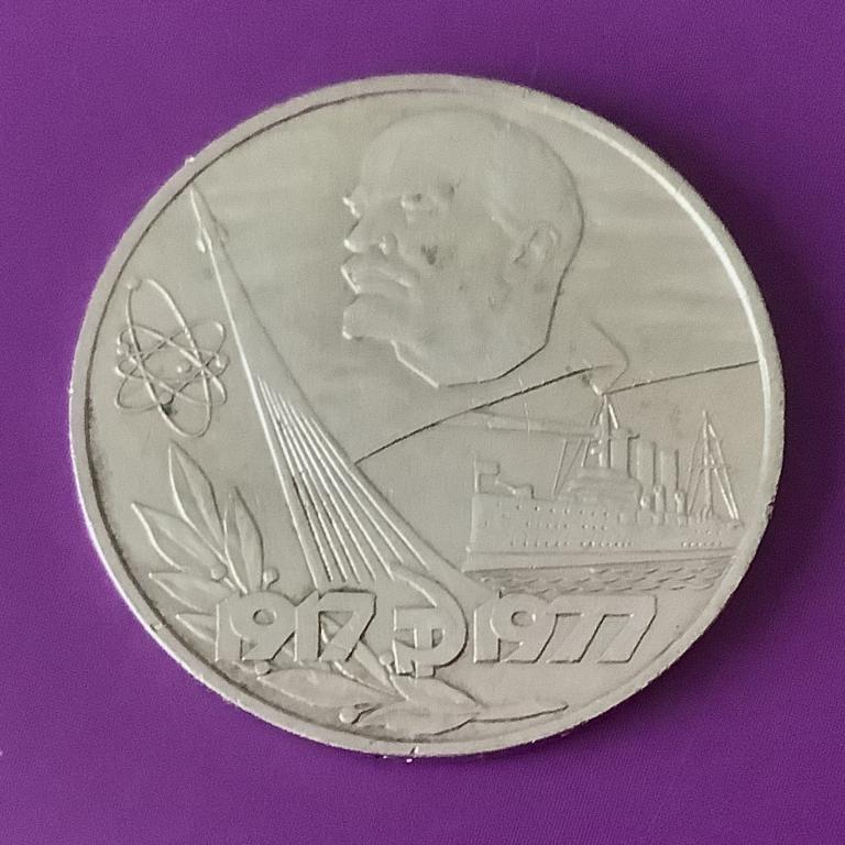 Один рубль СССР 1977 год 60-летие Советской власти