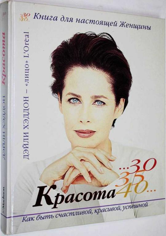 #1559260 Хэддон Д. Красота 30, 35, 40. Как быть счастливой, красивой, успешной — покупайте на ...