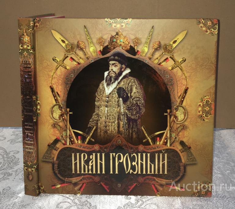 ВСЁ ОБ ИВАНЕ ГРОЗНОМ! ОГРОМНЫЙ КРАСОЧНЫЙ АЛЬБОМ С ВКЛЕЙКАМИ! В РОДНОЙ ...