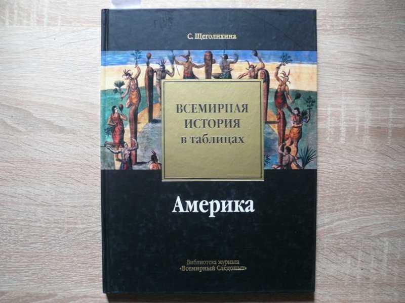 #1540178 Щеголихина С. Н. Всемирная история в таблицах Америка ...