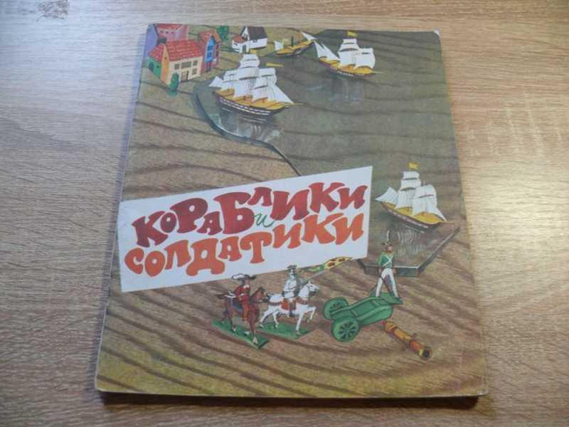 #1539508 Орлов О. П. Кораблики и солдатики. Две игры Написал Олег Орлов ...