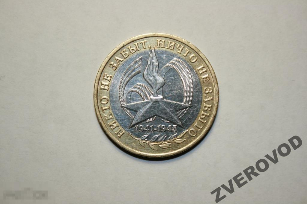 Россия 10 рублей 2005 ммд Никто не забыт (и1) — покупайте на Auction.ru ...