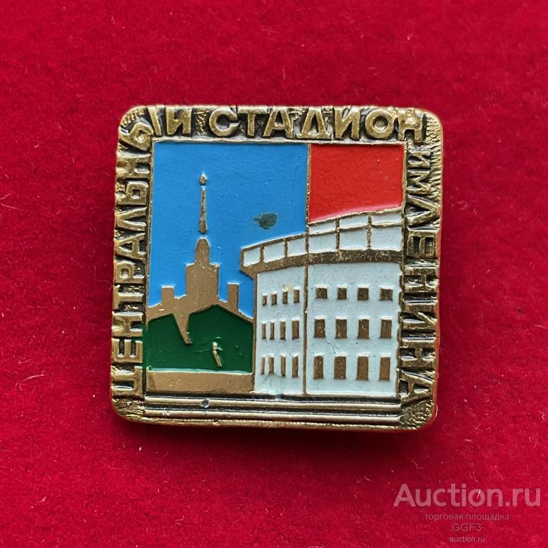 ★Знак Значок ★ Центральный Стадион им. Ленина Москва СССР. — покупайте ...