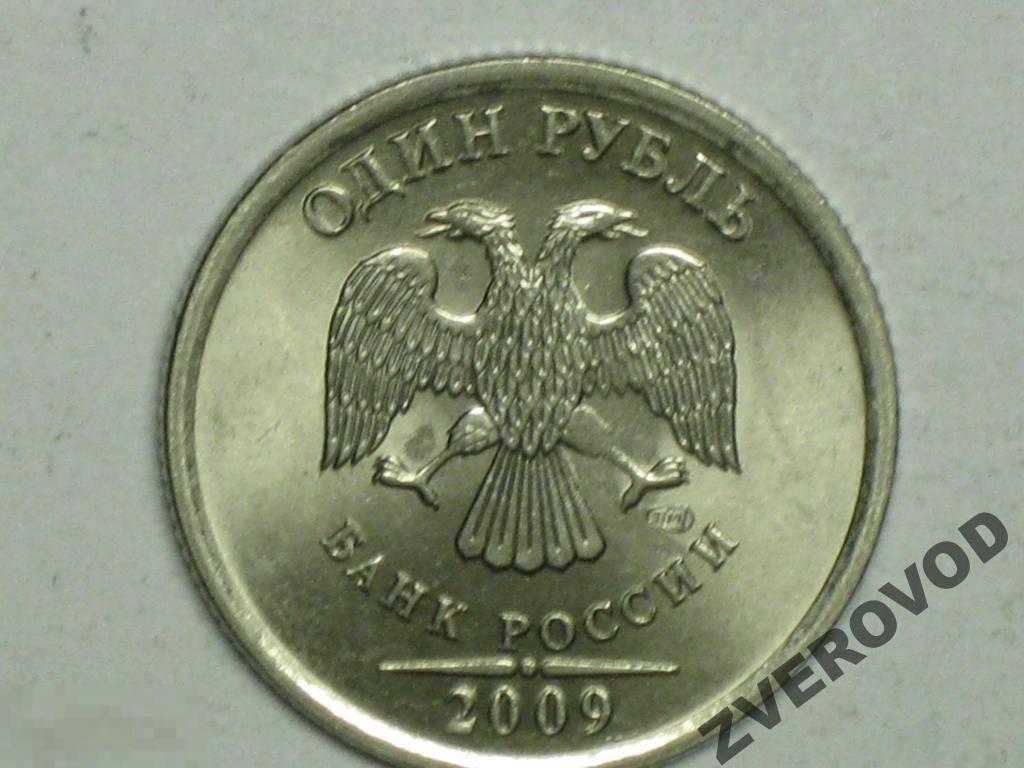Россия 1 рубль 2009 спмд магнитная (и3) — покупайте на Auction.ru по ...
