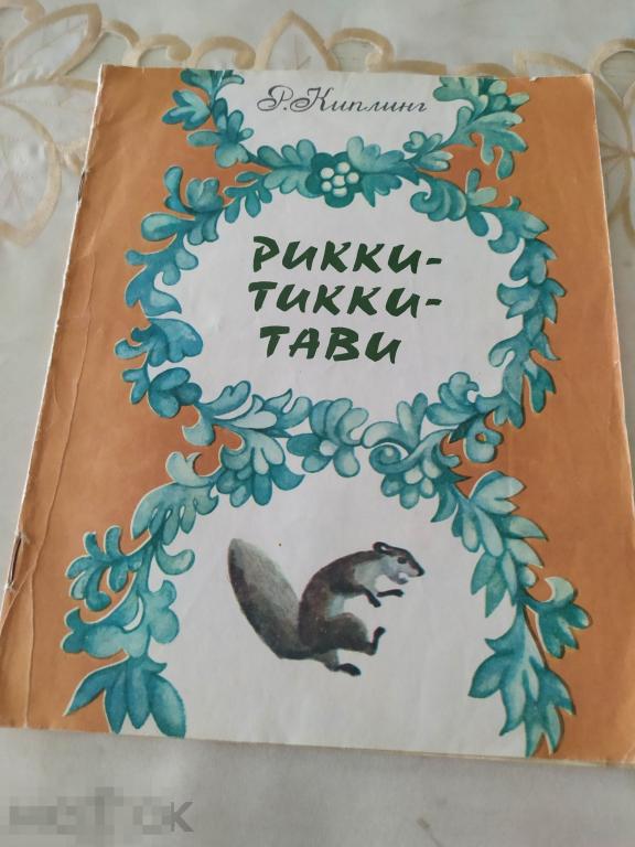 Книга детская - Джозеф Редьярд Киплинг. Рикки - Тикки - Тави ...