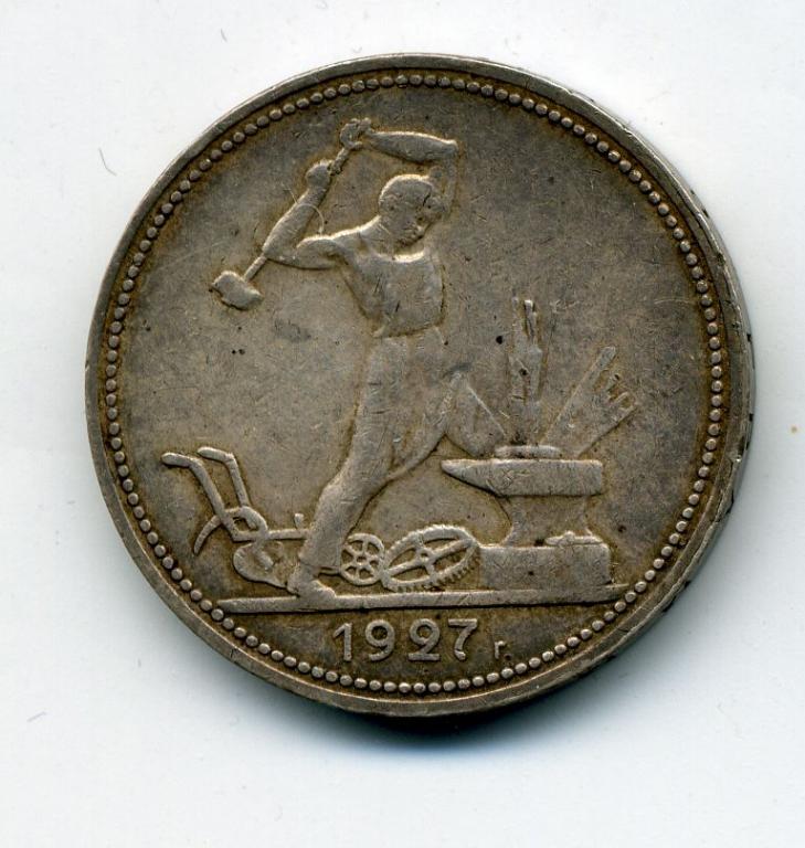 Один полтинник 1927 ПЛ, серебро — покупайте на Auction.ru по выгодной ...
