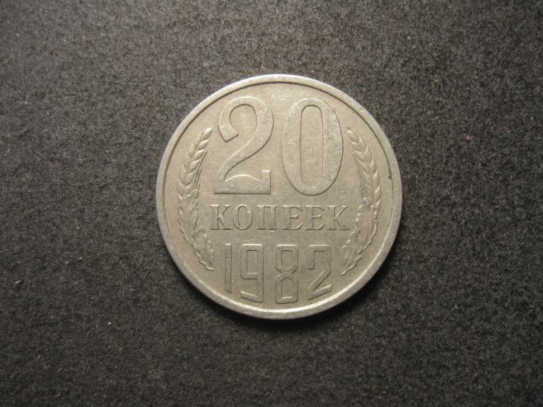 20 копеек 1982 СССР XF, хорошее состояние — покупайте на Auction.ru по выгодной цене. Лот из ...