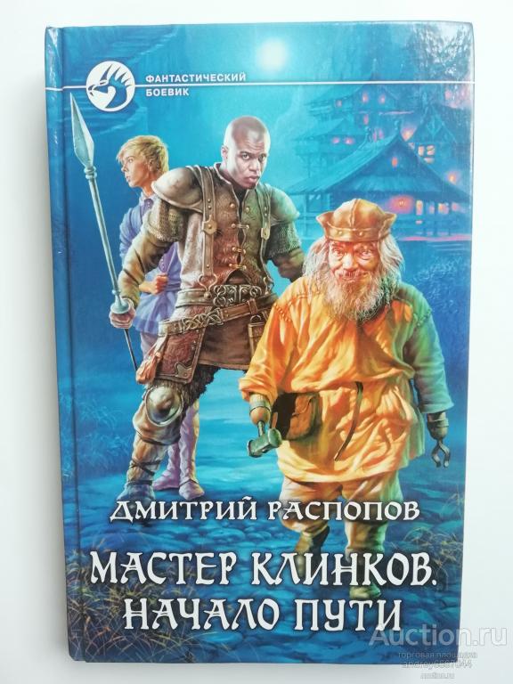 Книга Дмитрий Распопов "Мастер клинков. Начало пути" Фантастический ...