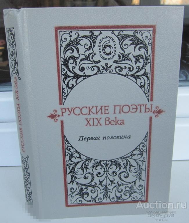 Книга «Русские поэты XIX века, первая половина» — покупайте на Auction ...