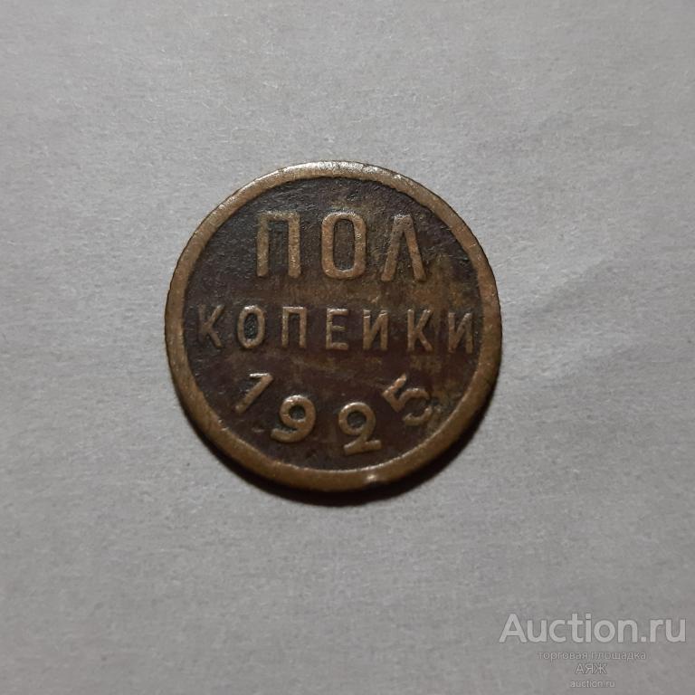1/2 пол копейки 1925 год СССР. № 1 по Федорину. Гурт рубчатый ...