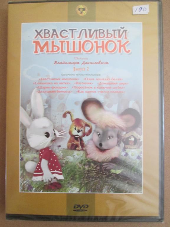 DVD мультфильм Хвастливый мышонок, сб.м/ф (амарей) DVD — покупайте на ...