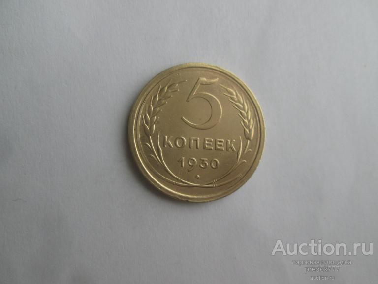 5 копеек 1930 года !!! — покупайте на Auction.ru по выгодной цене. Лот ...