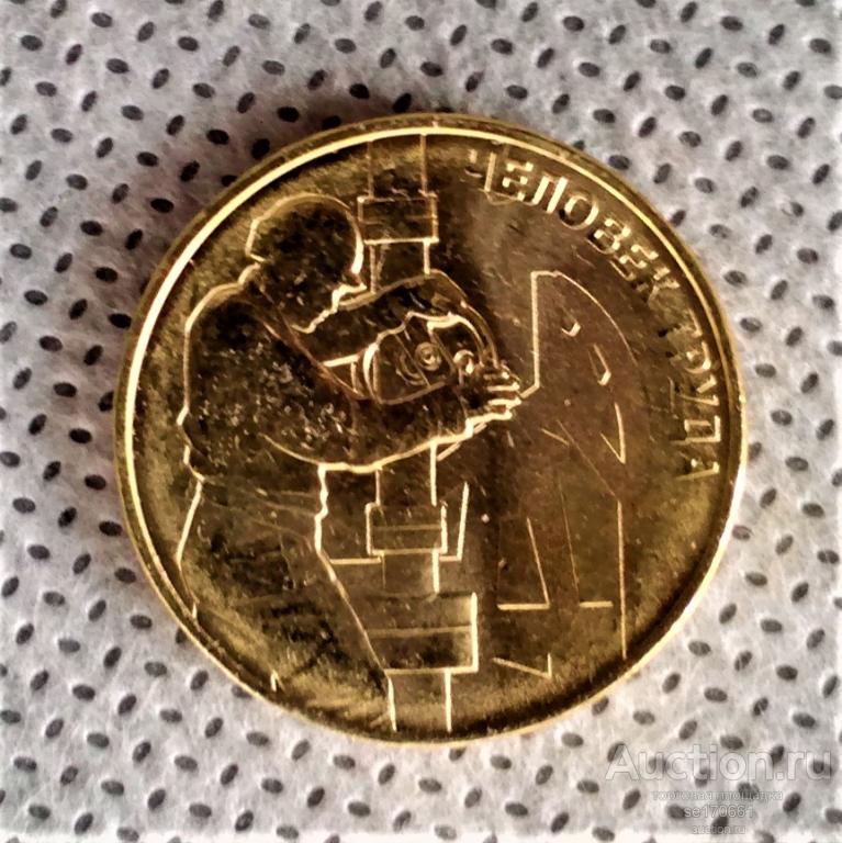 10 рублей 2021 г Человек труда нефтяник Unc — покупайте на Auction