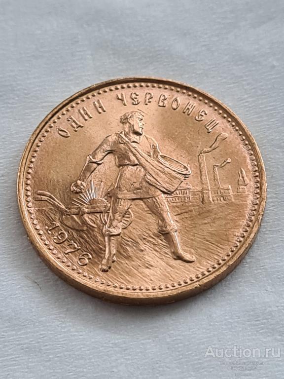 СССР. 1 червонец 1976 г. Золото. 8,6026 гр*0.900 0.2489 oz