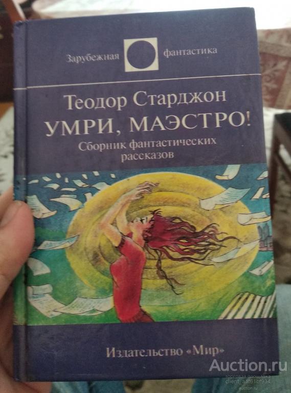 Теодор Старджон Умри маэстро. Сборник рассказов — покупайте на Auction.ru по выгодной цене. Лот ...