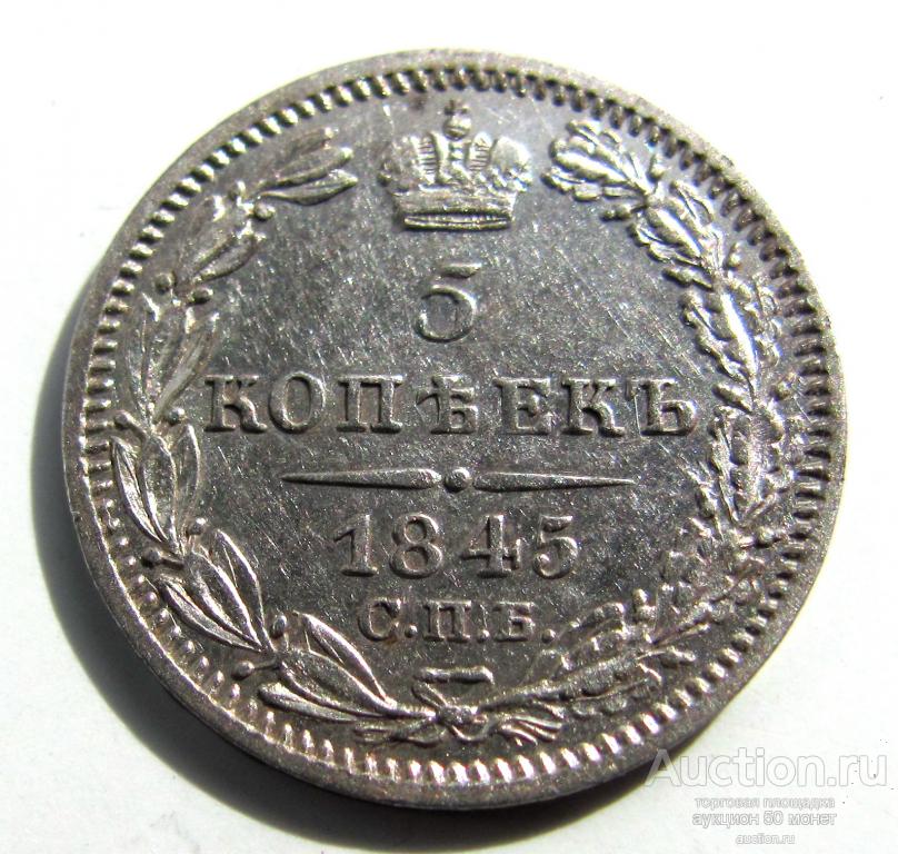 5 копеек 1845 СПБ КБ — покупайте на Auction.ru по выгодной цене. Лот из Смоленская область, г ...
