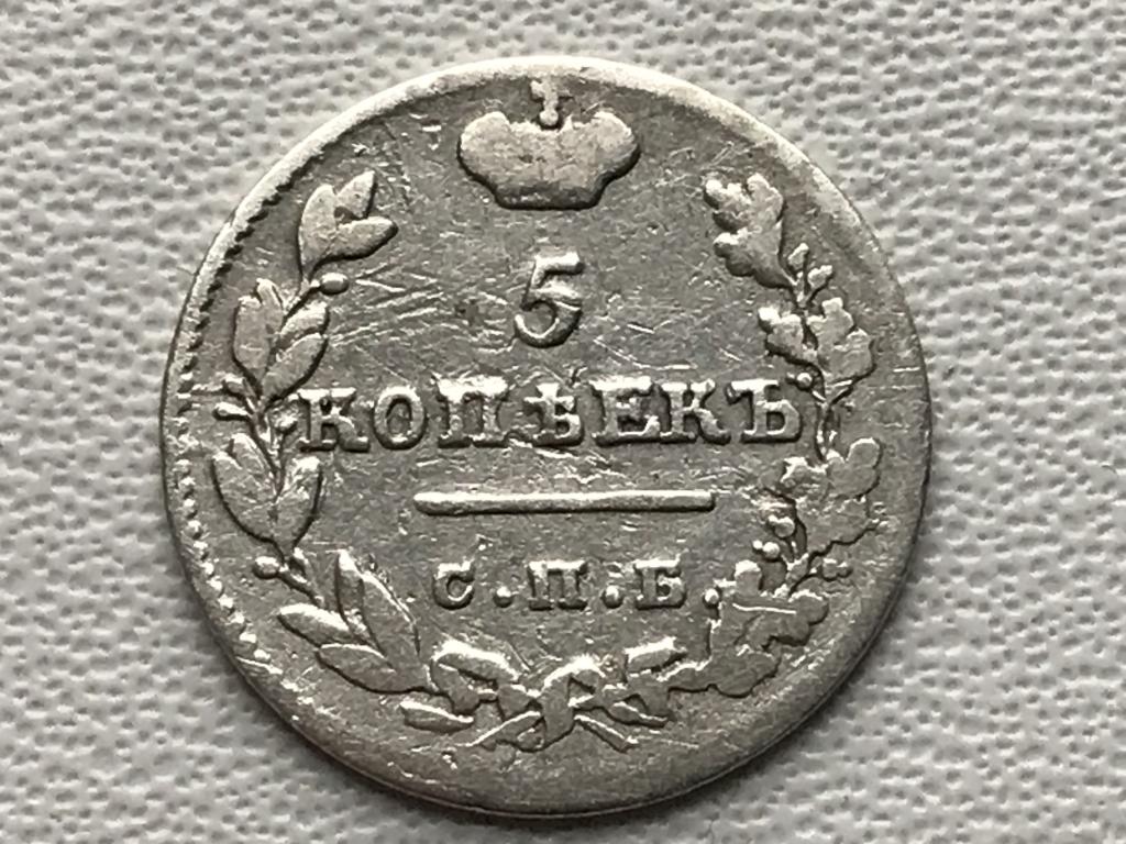5 копеек 1826 г. (СПБ НГ) КРЫЛЬЯ ВВЕРХ ! НЕЧАСТАЯ ! — покупайте на ...